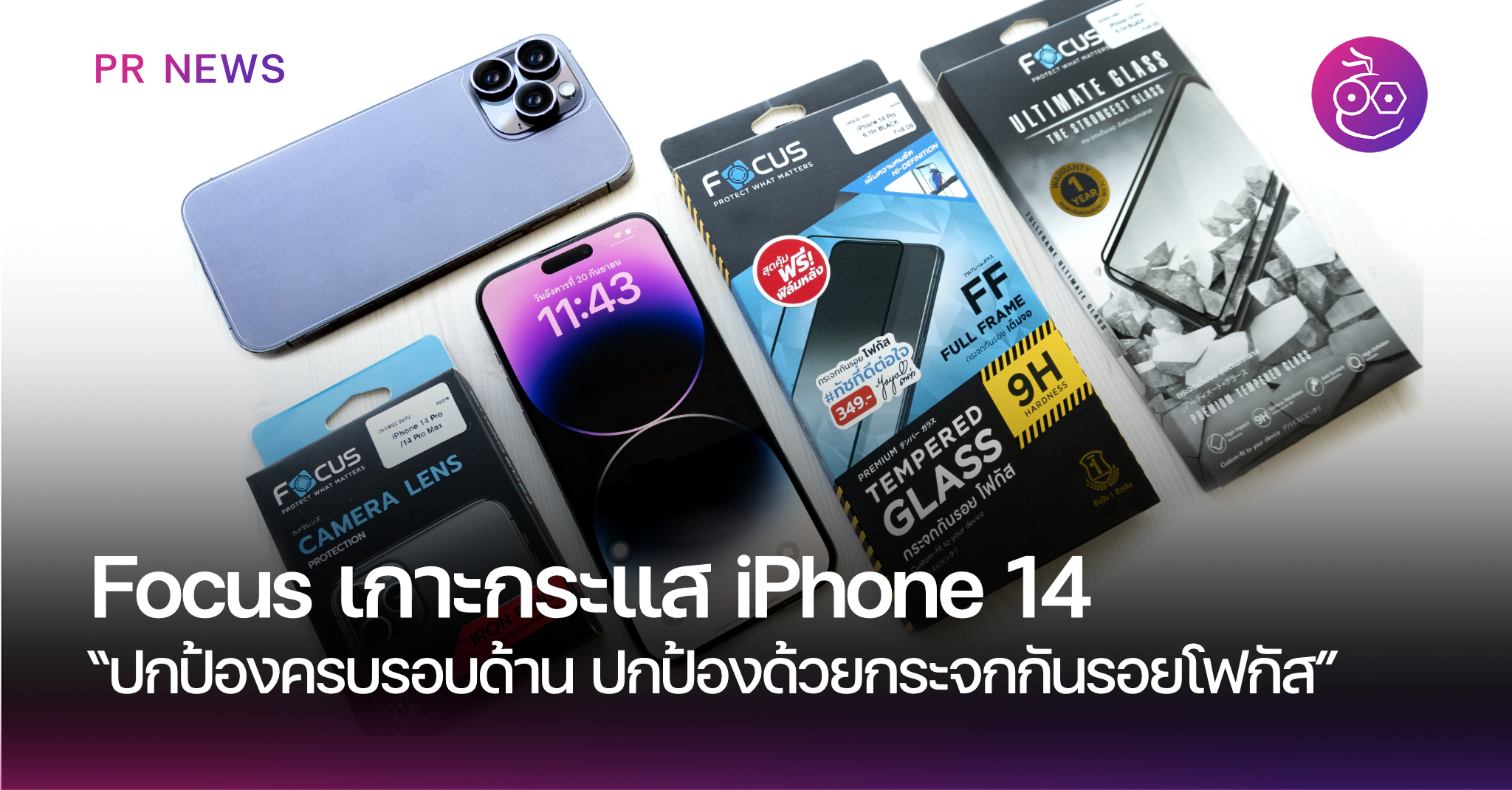 ฟิล์ม Focus เกาะกระแส iphone 14 ส่งแคมเปญ “ปกป้องครบรอบด้าน ปกป้องด้วยกระจกกันรอยโฟกัส” เจาะ ...