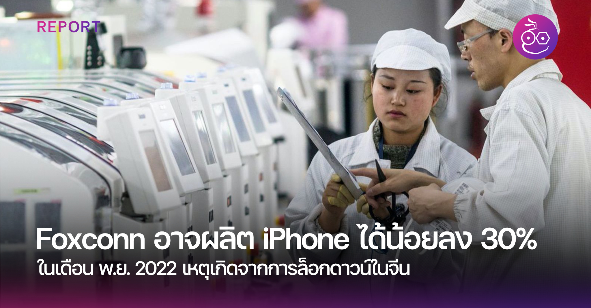 Foxconn อาจผลิต iPhone ได้น้อยลง 30% ในเดือน พ.ย. 2022 เหตุเกิดจากการล็อกดาวน์ในจีน | techfeedthai