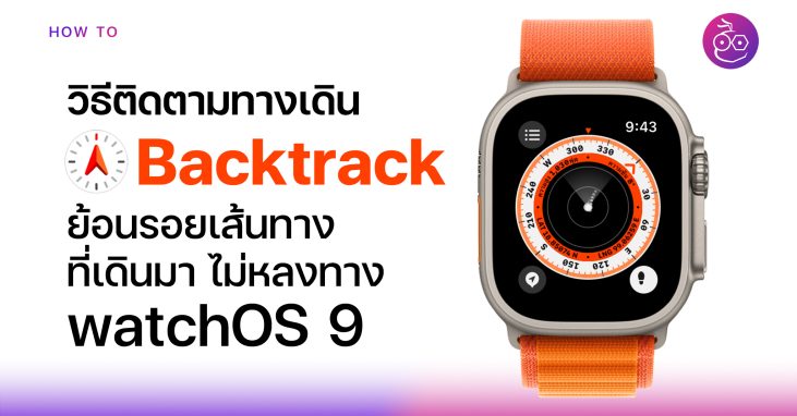 watchOS 9: วิธีติดตามทางเดิน (Backtrack) ป้องกันการหลงทาง ด้วยแอปเข็มทิศบน Apple Watch