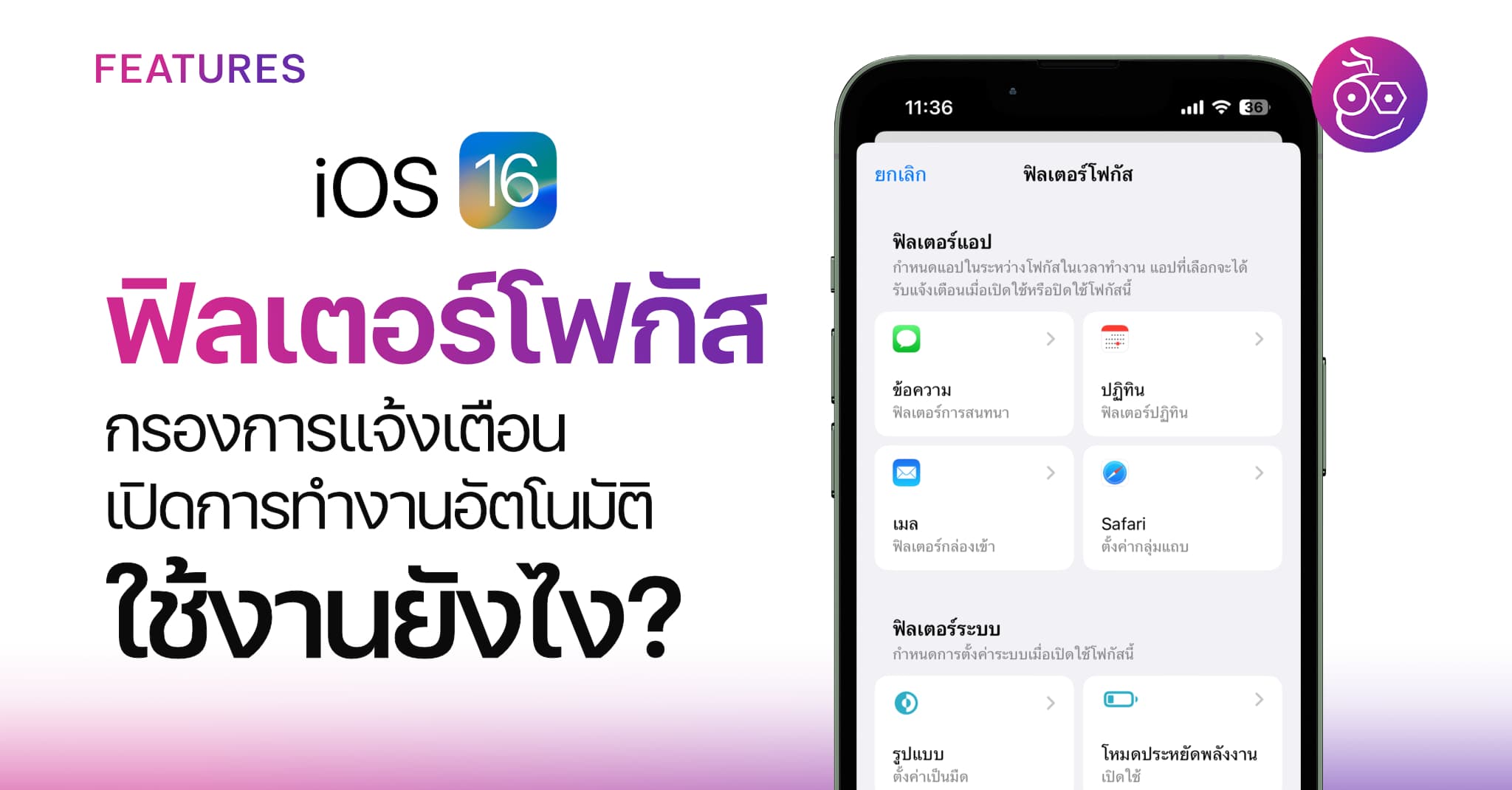 iOS 16 ฟิลเตอร์โหมดโฟกัส กรองการแจ้งเตือน การทำงานอัตโนมัติ มีอะไรบ้าง ? แต่ละอันใช้งานยังไง ...