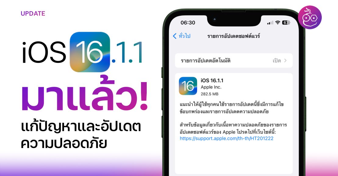 iOS 16.1.1 มาแล้ว! แก้ปัญหาและอัปเดตความปลอดภัย