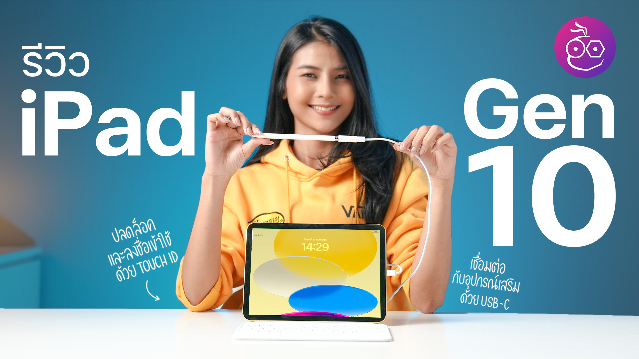 รีวิว iPad รุ่นที่ 10 ดีไซน์ใหม่! กล้องหน้าแนวนอน พอร์ต USB-C เริ่มต้น ฿17,900