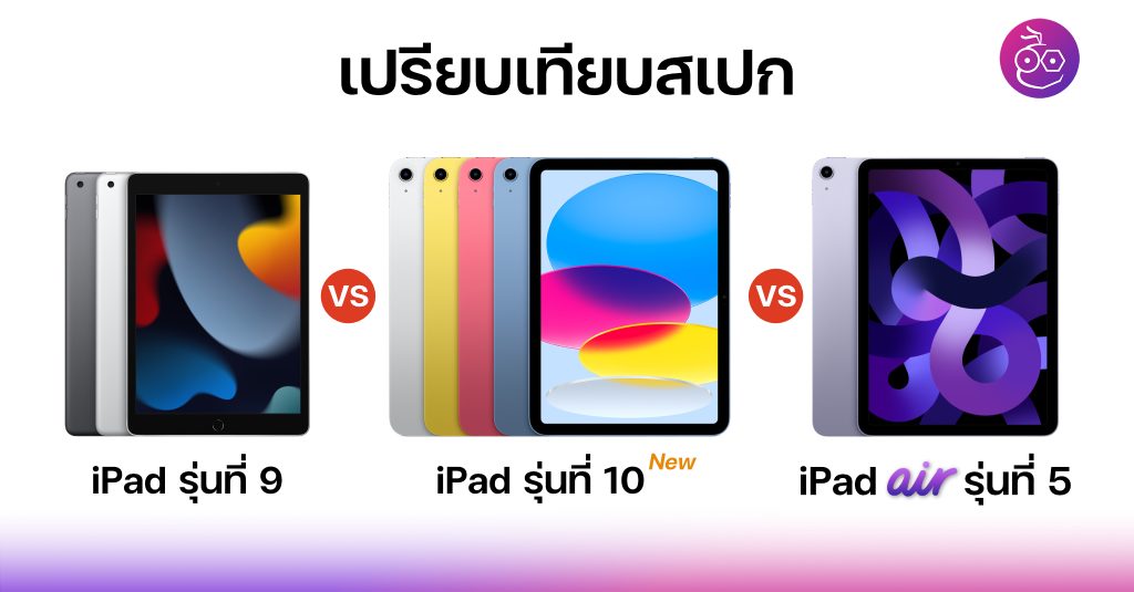 เปรียบเทียบสเปกความต่าง iPad Gen 10 กับ iPad Gen 9, iPad Air 5 รุ่นไหน ...