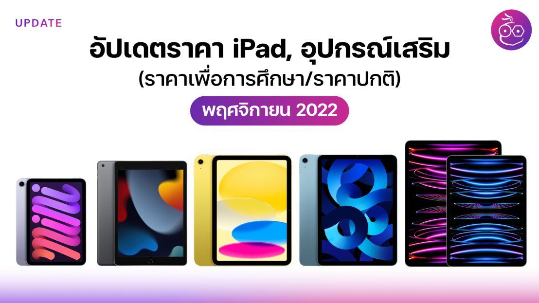 Timeline – iPad รุ่นล่าสุดตัวไหน มีกี่รุ่นแล้ว อัปเดต ต.ค. 2024