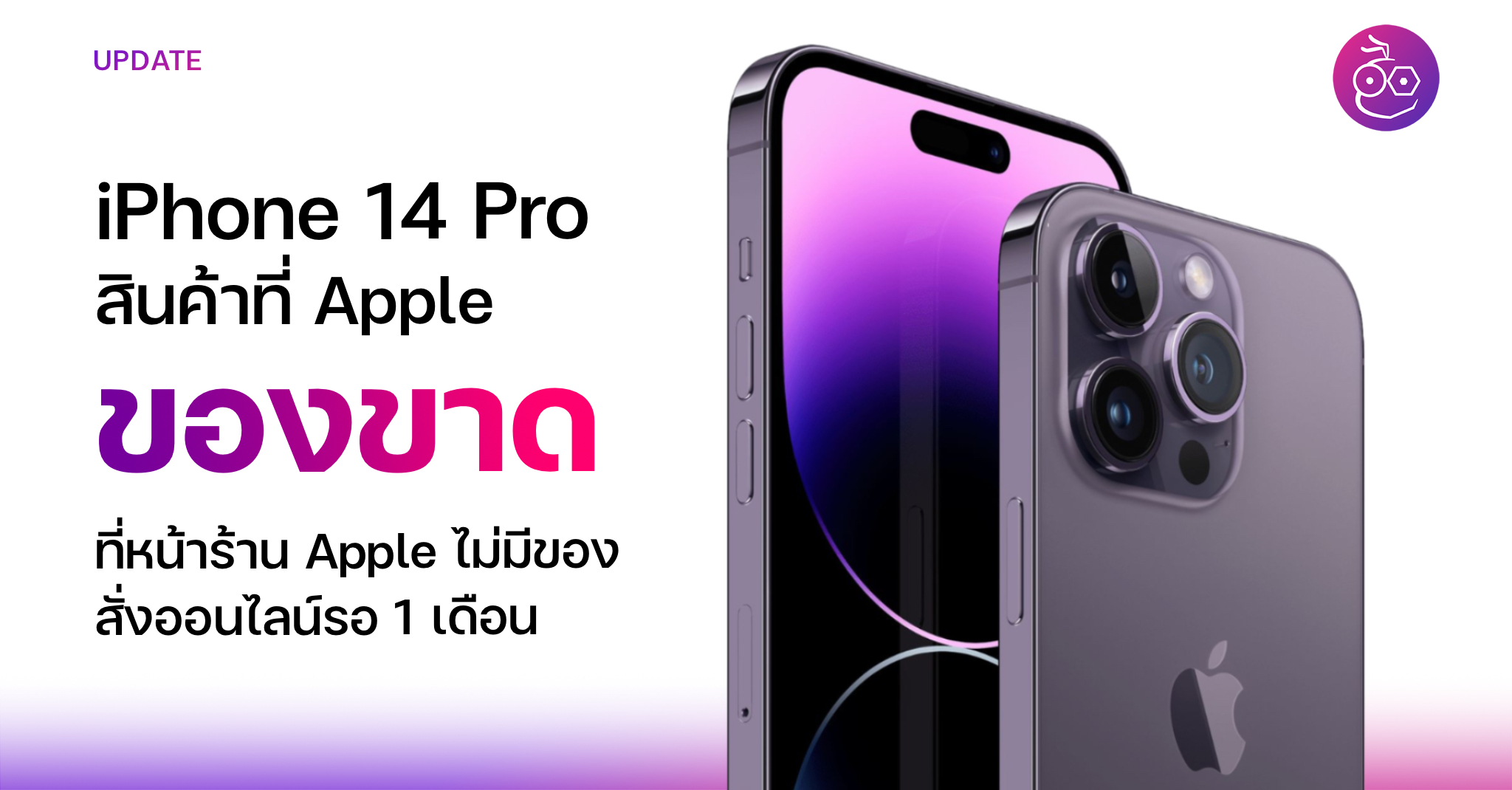 iPhone 14 Pro, 14 Pro Max ที่ Apple ไทย สินค้าเริ่มขาดแคลนแล้ว! | techfeedthai