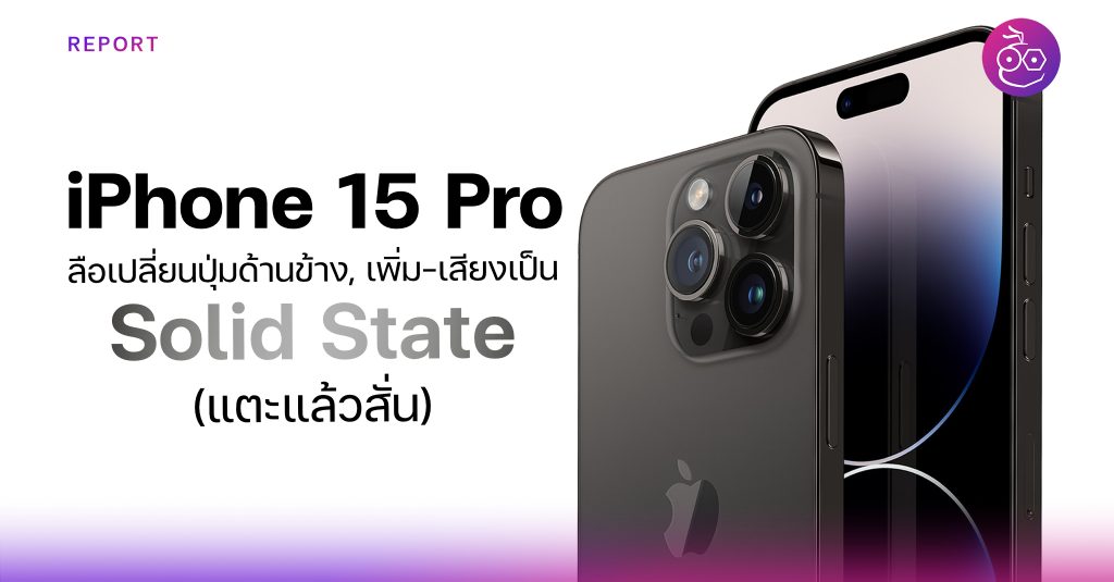 (ลือ) iPhone 15 Pro จะเปลี่ยนปุ่มด้านข้าง, เพิ่ม-ลด เสียง เป็นแบบ Solid ...