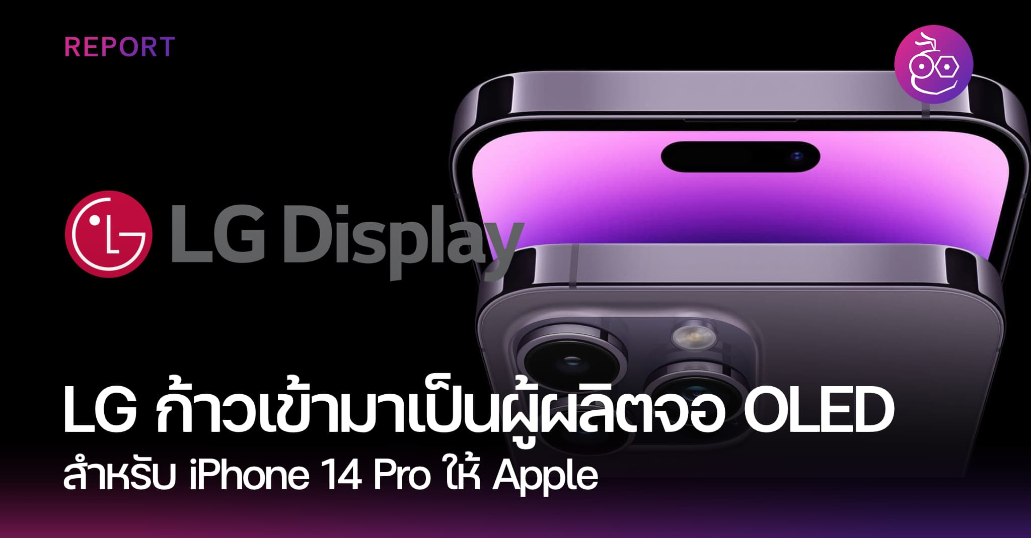 LG ก้าวเข้ามาเป็นซัพพลายเออร์ผลิตจอ iPhone 14 Pro ให้กับ Apple อีกราย | techfeedthai