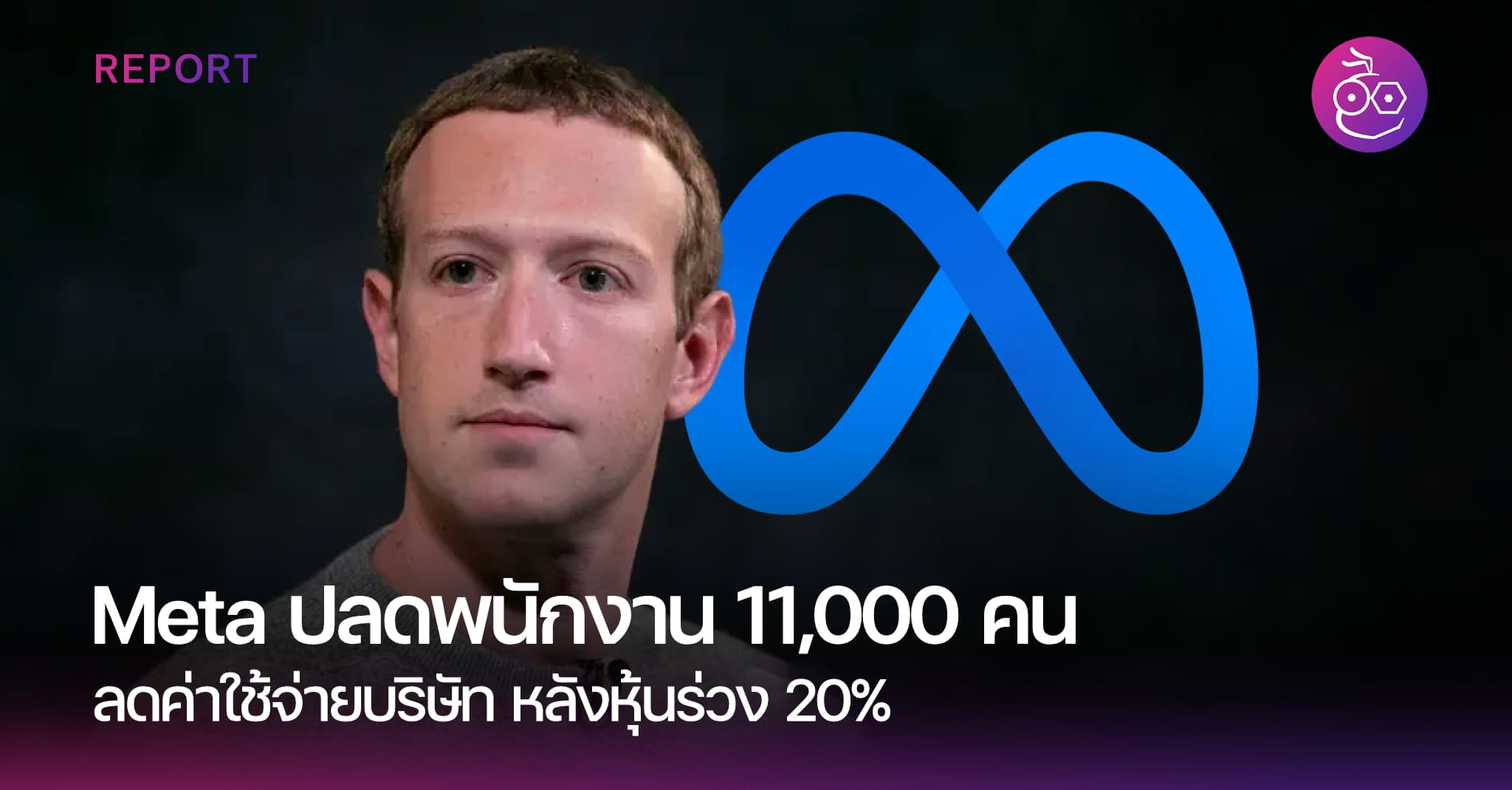 Meta ปลดพนักงาน 11,000 คน ลดค่าใช้จ่าย | techfeedthai