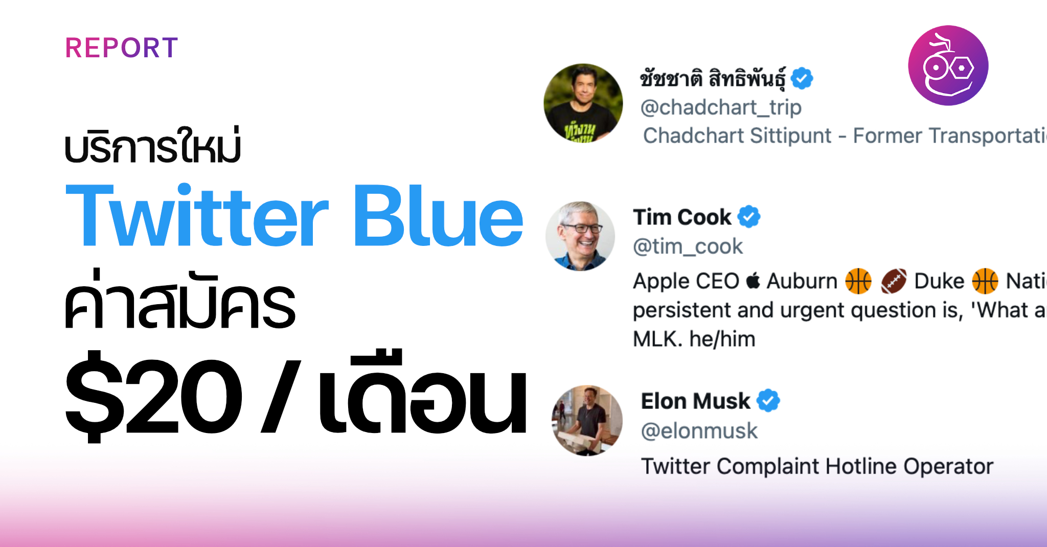 Twitter มีแผนเก็บเงินผู้ใช้ เดือนละ 20 ดอลลาร์ สำหรับบริการ Twitter Blue และการยืนยันตัวตนที่มี ...