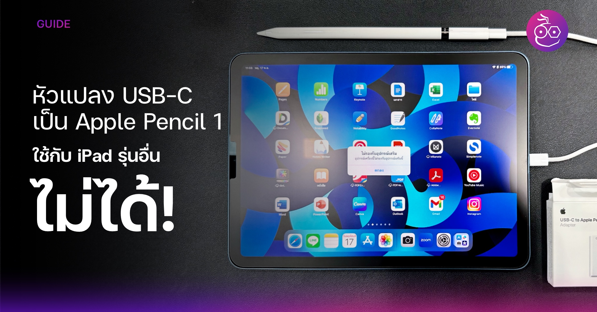 อะแดปเตอร์ USB-C to Apple Pencil 1 ใช้ได้กับ iPad รุ่นที่ 10 เท่านั้น ใช้กับ iPad รุ่นอื่นไม่ได้ ...