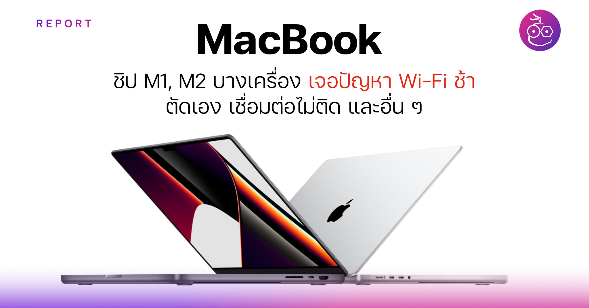 ผู้ใช้ MacBook รุ่นชิป M1, M2 บางราย เจอปัญหา Wi-Fi ช้า ต่อไม่ค่อยติด ...