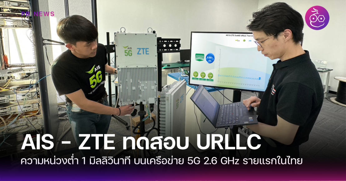 Ais Zte ทดสอบ Urllc ความหน่วงต่ำ 1 มิลลิวินาที บนเครือข่าย 5g 26 Ghz รายแรกในไทย