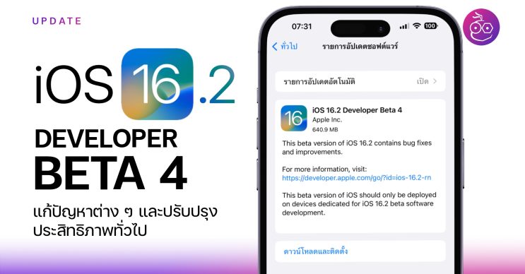 Apple ปล่อย iOS 16.2 Developer Beta 4 ให้นักพัฒนาทดสอบ