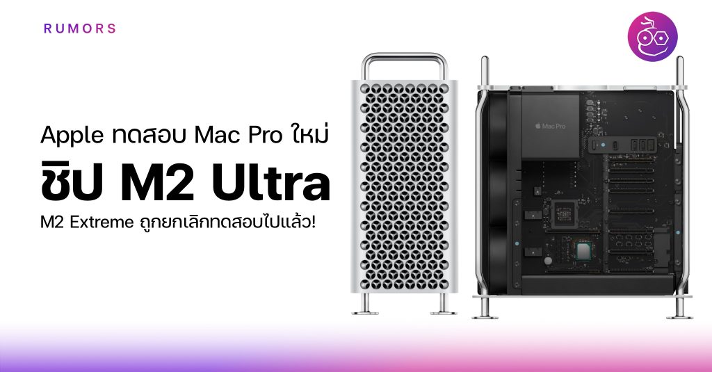 ลือ Apple ทดสอบ Mac Pro พร้อมชิป M2 Ultra แต่ล้มแผนใช้ M2 Extreme แล้ว!