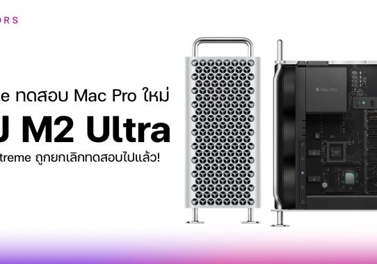 Mac Pro ชิป M2 Ultra กดสั่งซื้อได้แล้ว! ที่ Apple Store Online