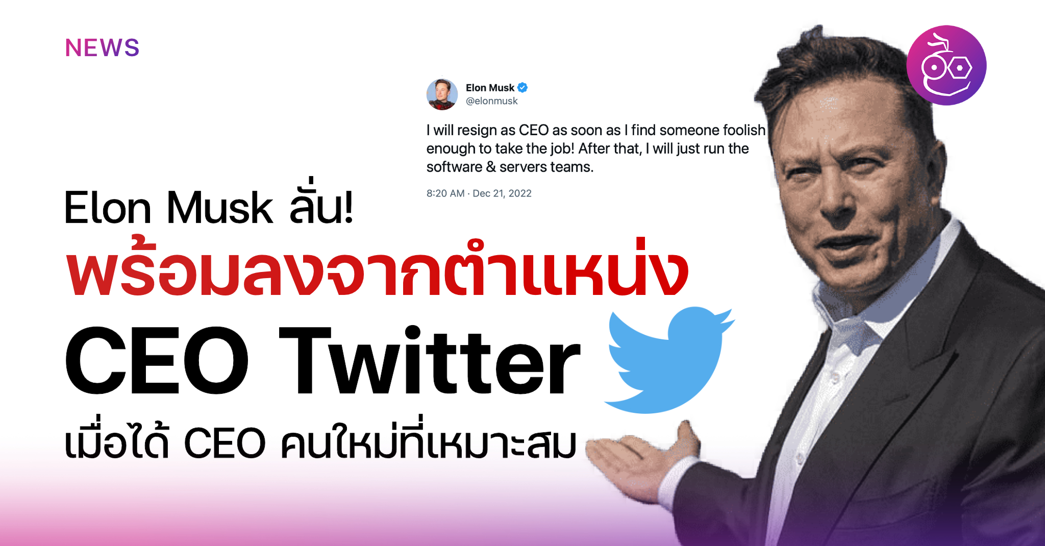 Elon Musk เผย CEO คนใหม่ของ Twitter ที่จะรับช่วงเป็นผู้หญิง เริ่มทำงาน ...