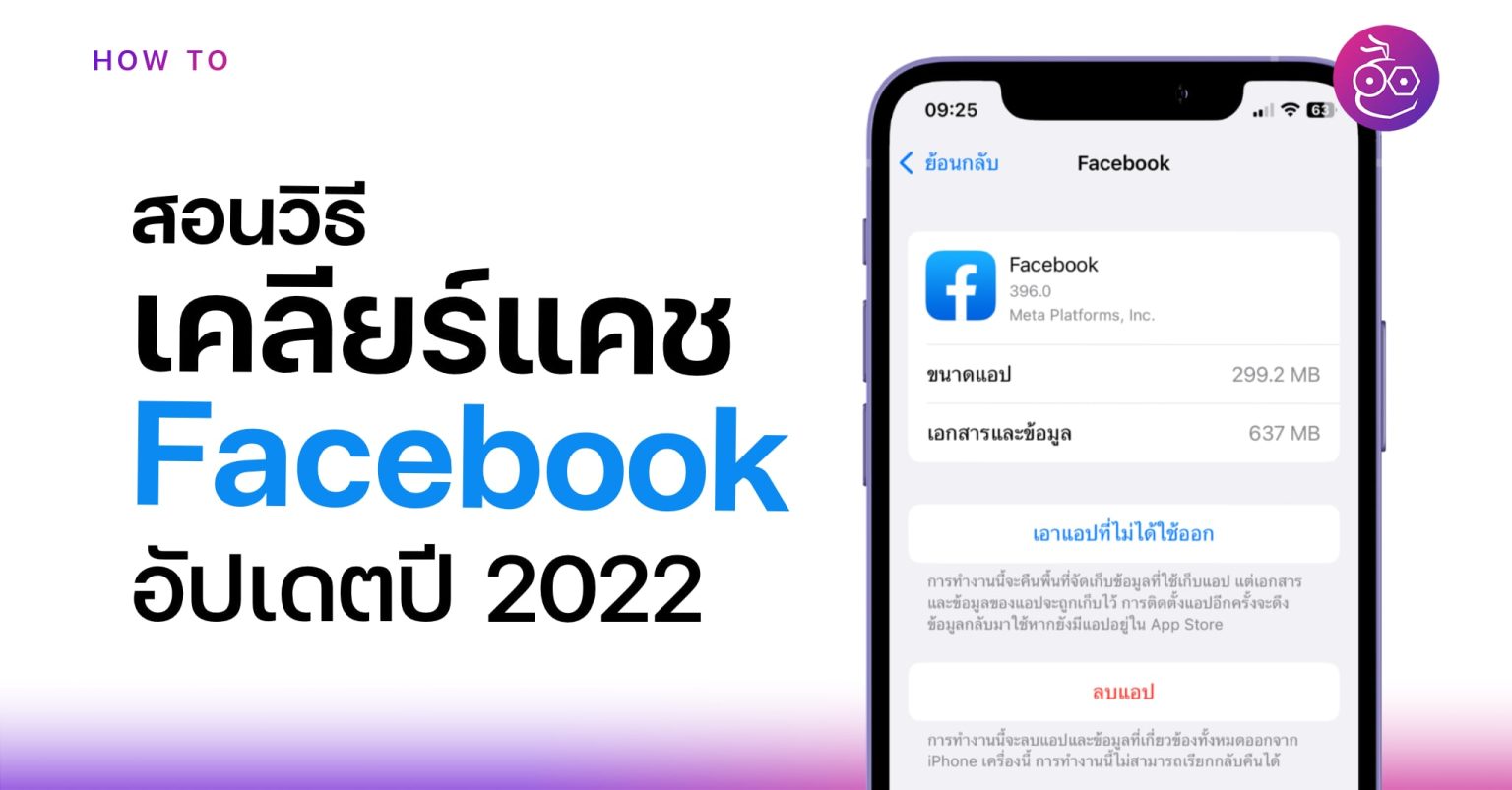 วิธีเคลียร์แคช (Cache) Facebook ง่าย ๆ อัปเดตปี 2022