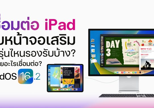 ราคาเปลี่ยนแบต iPad อัปเดตปี 2566