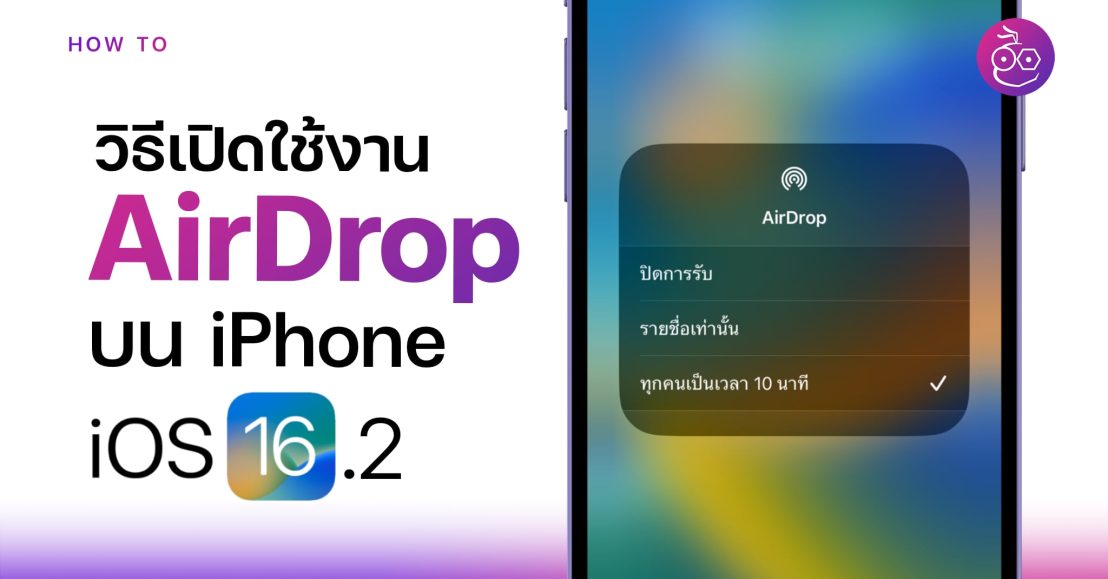 วิธีตั้งค่าให้แชร์ AirDrop เป็นเวลา 10 นาทีบน iPhone ใน iOS 16.2
