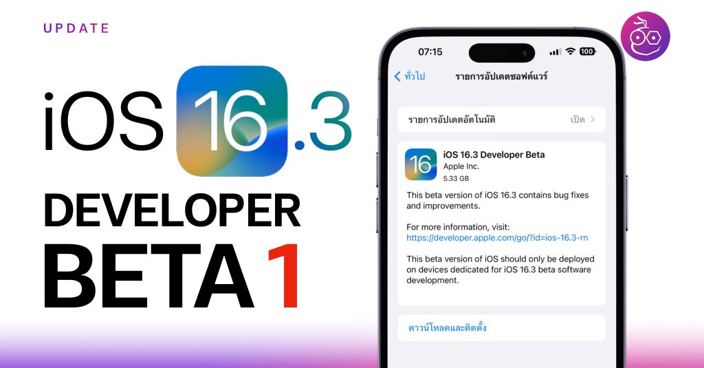 Apple ปล่อย iOS 16.3 Developer Beta 1 ให้นักพัฒนาทดสอบ