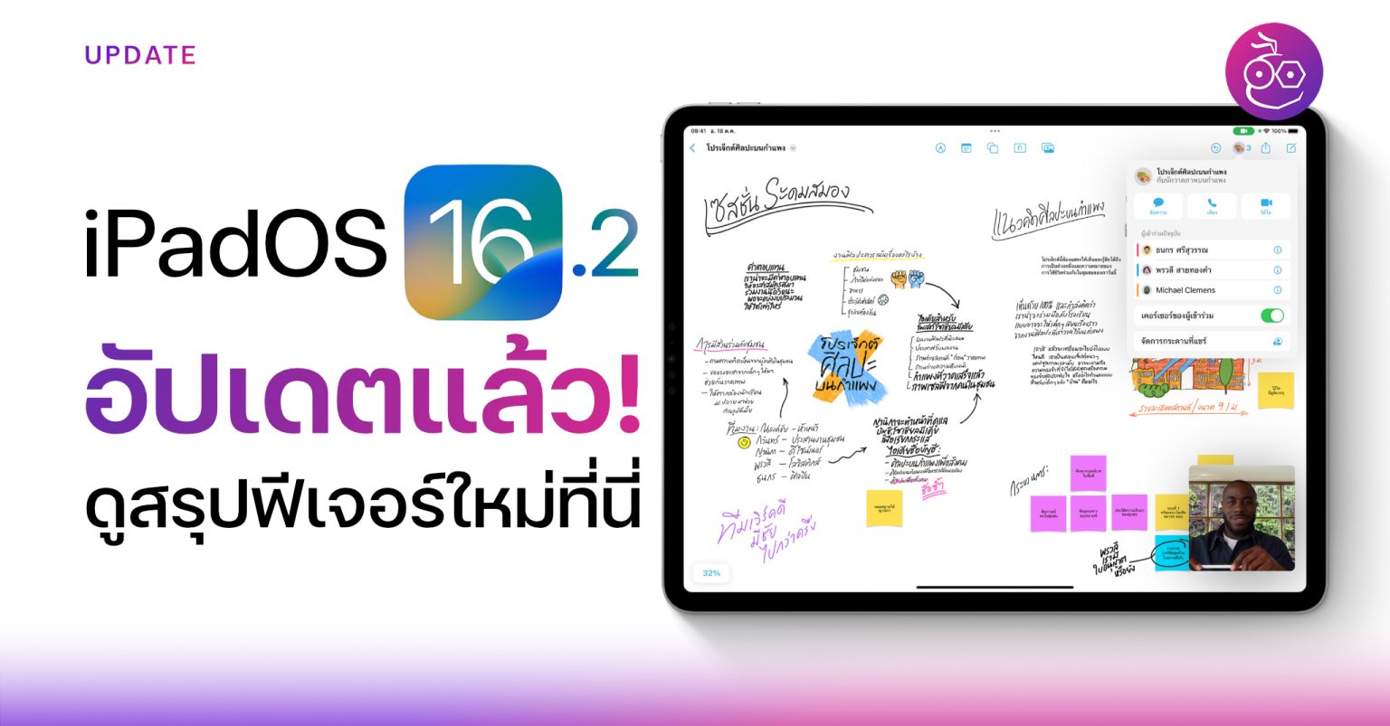 iPadOS 16.2 มาแล้ว! แอป Freeform ตัวใหม่, Stage Manager รองรับต่อจอเสริมกับ iPad แล้ว มีฟีเจอร์ ...