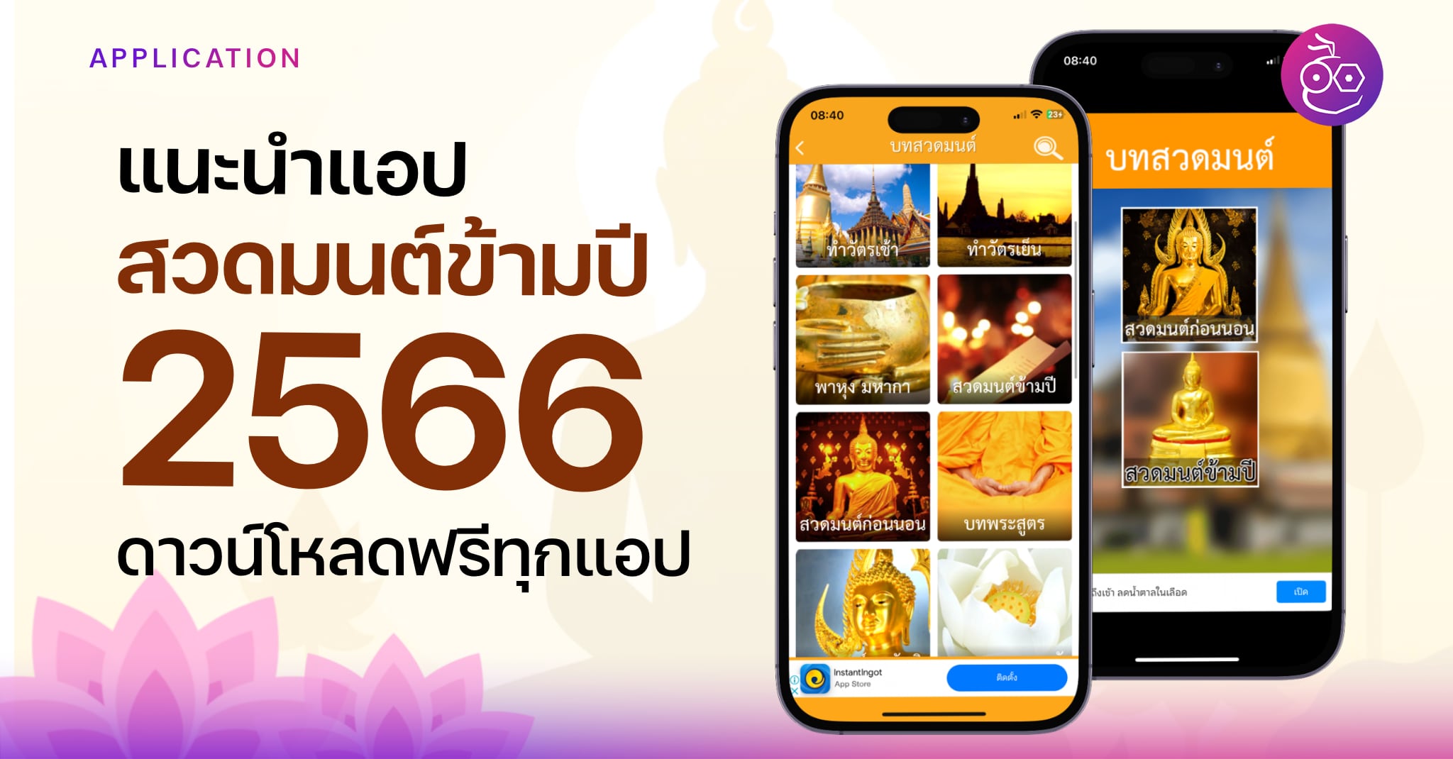 แนะนำแอปสวดมนต์ข้ามปีฟรี บน iPhone, iPad รับพรปีใหม่ 2566 ดาวน์โหลดฟรี