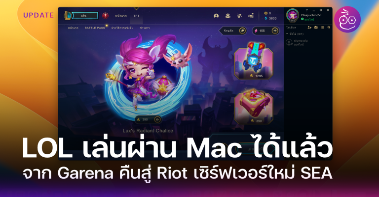 ข่าวดีเกมเมอร์ League of legends ไทย เล่นผ่านเครื่อง Mac ได้แล้ว!!