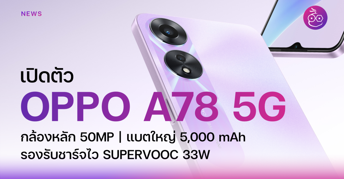 OPPO เปิดตัว OPPO A78 5G กล้องหลัก 50MP พร้อมแบตใหญ่ 5,000 mAh รองรับ ...