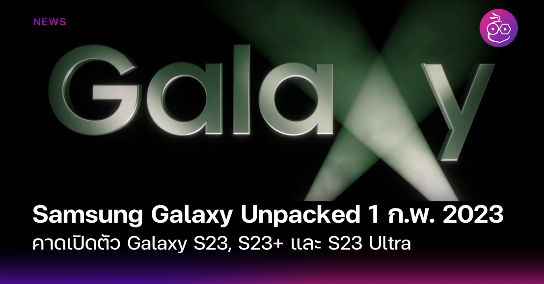Samsung จัดงาน Galaxy Unpacked 1 ก.พ. 2023 คาดเปิดตัว Galaxy S23, S23 ...