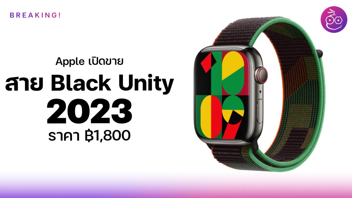 Apple เปิดตัวสาย Apple Watch รุ่น Black Unity ใหม่ 2026