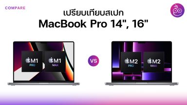 สรุปข้อมูลชิป M1,M2,M3,M4 พร้อมข้อมูลสเปคภายใน อัปเดต พ.ค. 2024