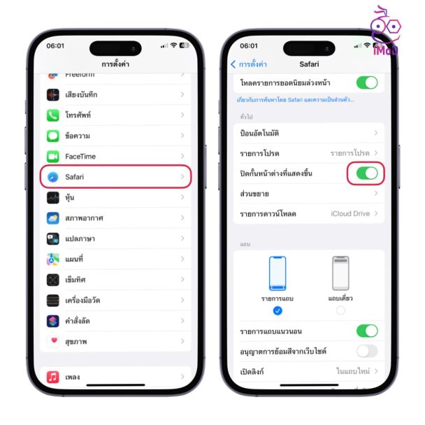 วิธีตั้งค่าบล๊อคป๊อปอัป (Pop-up) โฆษณาในแอป Safari บน iPhone, iPad