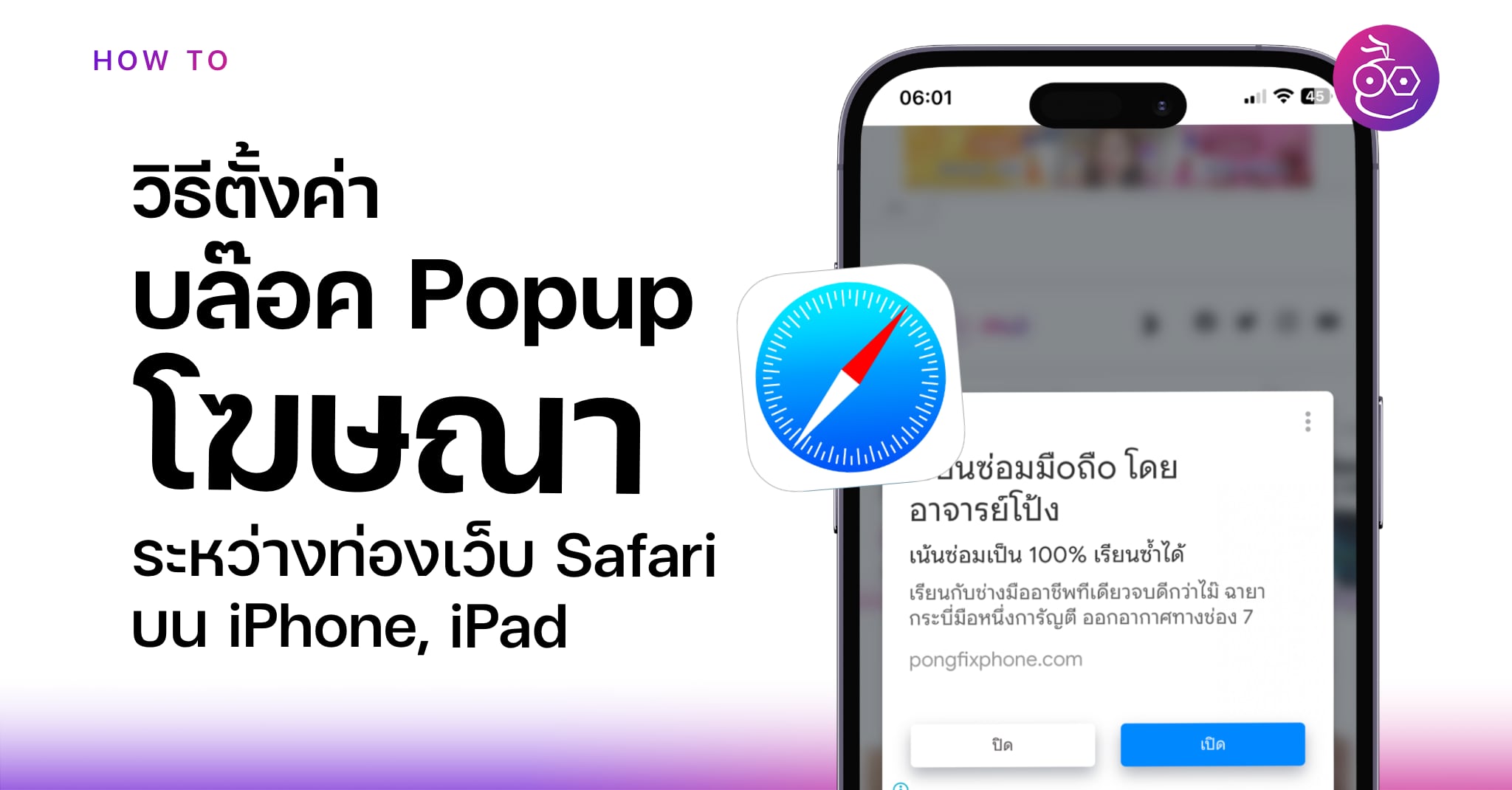 วิธีตั้งค่าบล๊อคป๊อปอัป (Pop-up) โฆษณาในแอป Safari บน iPhone, iPad