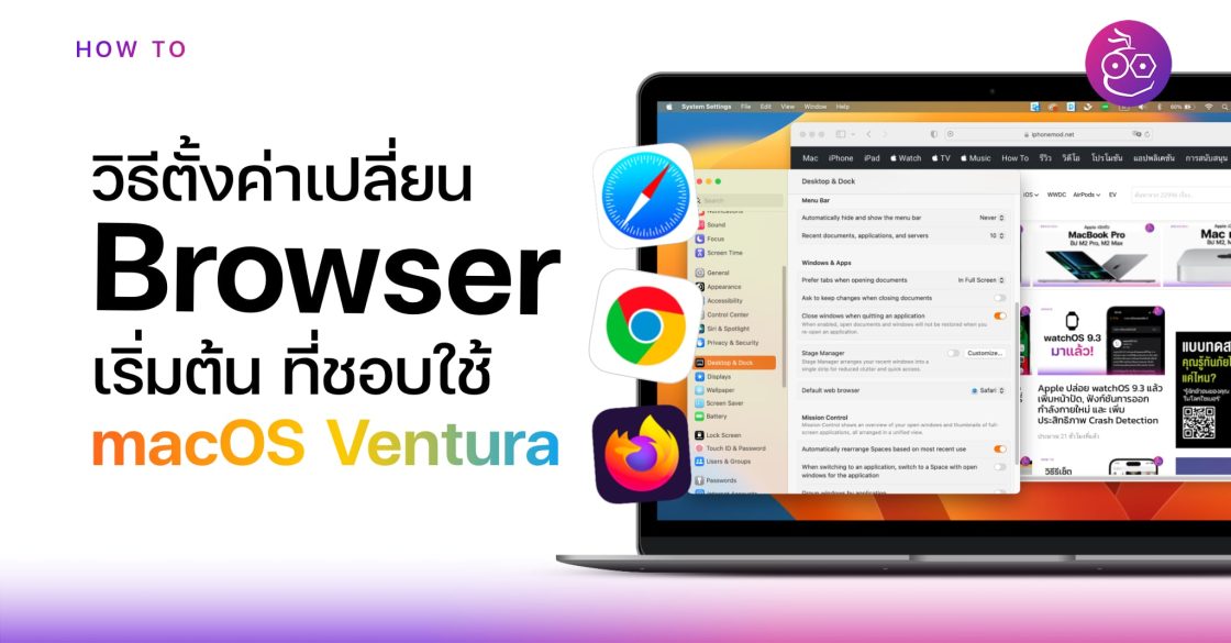 วิธีเปลี่ยนเบราวเซอร์เริ่มต้น (Default Web Browser) บน Mac ใน macOS Ventura