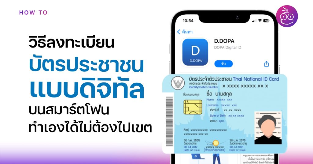วิธีใช้งานบัตรประชาชนดิจิทัลบน iPhone ด้วยแอป D.DOPA โดยไม่ต้องไปเขตหรืออำเภอ