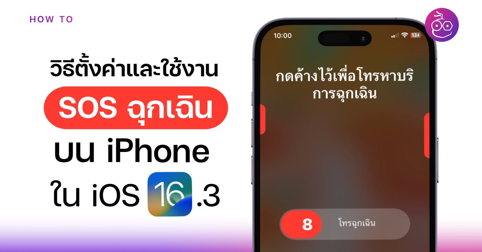 วิธีตั้งค่าและใช้งาน SOS ฉุกเฉิน (SOS Emergency) บน iPhone ใน iOS 16.3