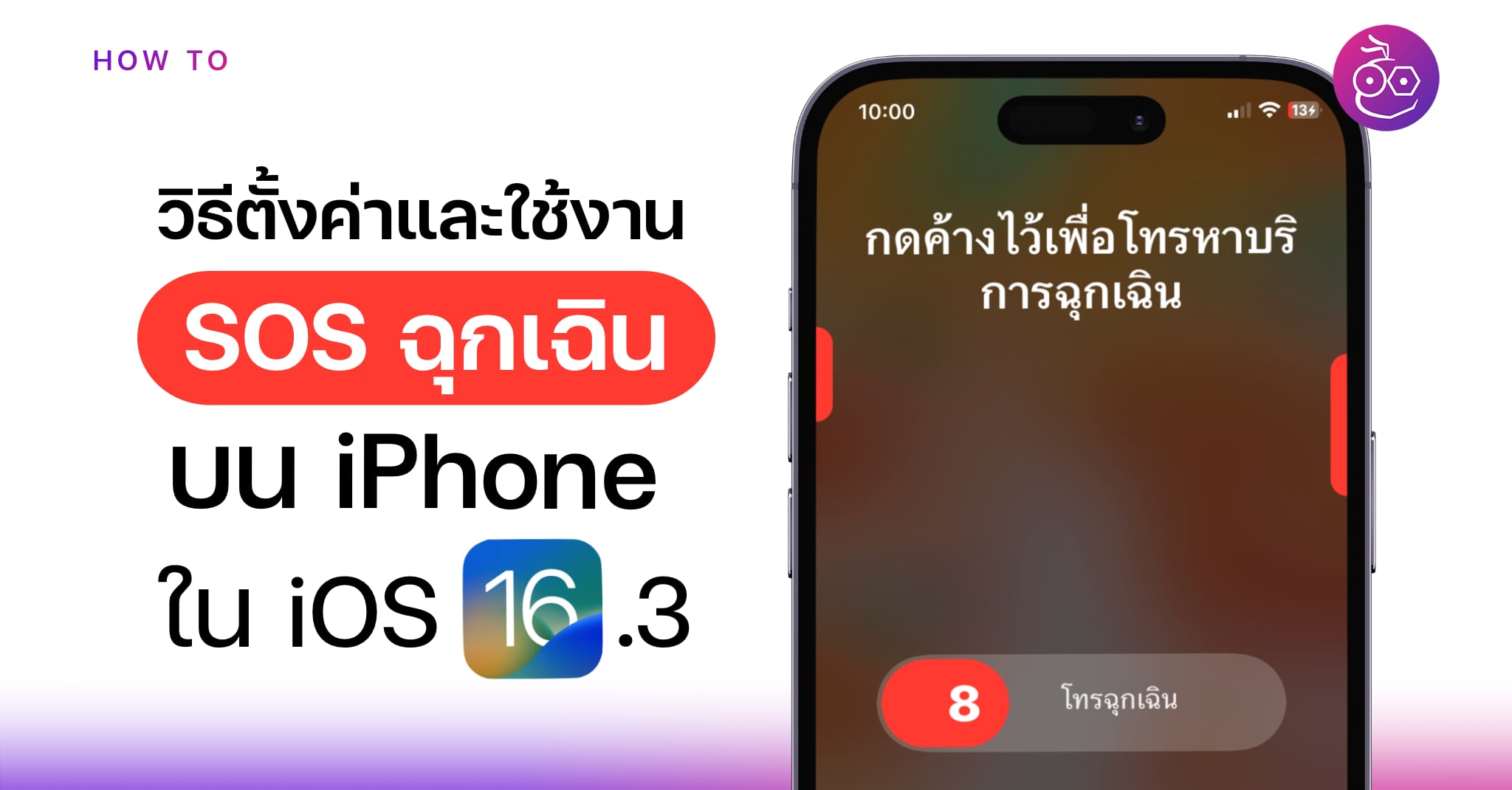 วิธีตั้งค่าและใช้งาน SOS ฉุกเฉิน (SOS Emergency) บน iPhone ใน iOS 16.3
