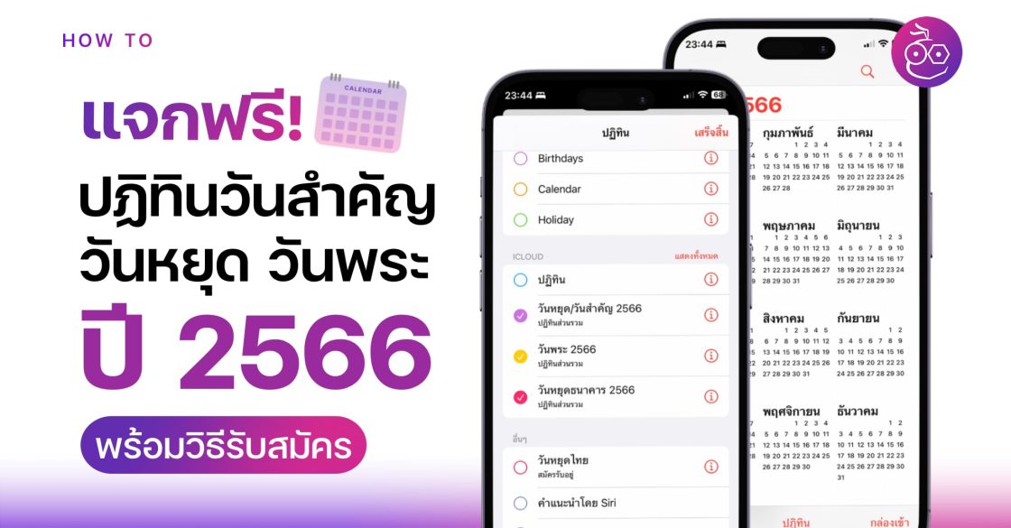 แจกฟรี ปฏิทินวันหยุด วันสำคัญ วันพระ ประจำปี 2566 สำหรับ iPhone, iPad และ Mac
