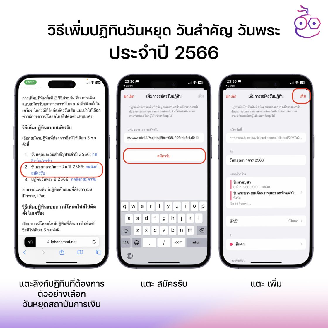 แจกฟรี ปฏิทินวันหยุด วันสำคัญ วันพระ ประจำปี 2566 สำหรับ iPhone, iPad และ Mac