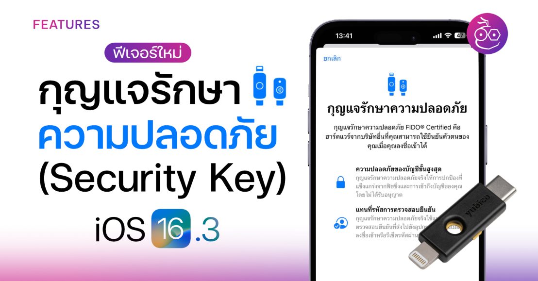 กุญแจรักษาความปลอดภัย (Security Key) ใน iOS 16.3 คืออะไร ? เพิ่มความ ...