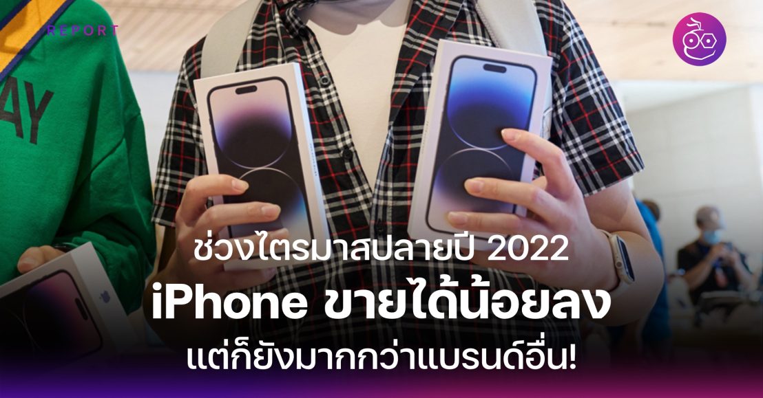 IDC เผย ปลายปี 2022, iPhone ขายได้น้อยลง แต่ก็ยังมากกว่าแบรนด์อื่น!