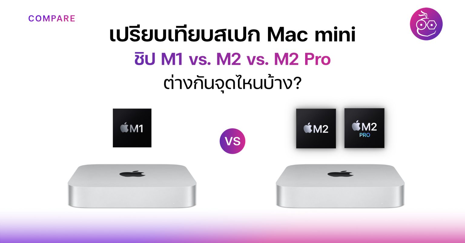 เปรียบเทียบสเปก Mac mini M1 vs. Mac mini M2 / M2 Pro ต่างกันจุดไหนบ้าง?