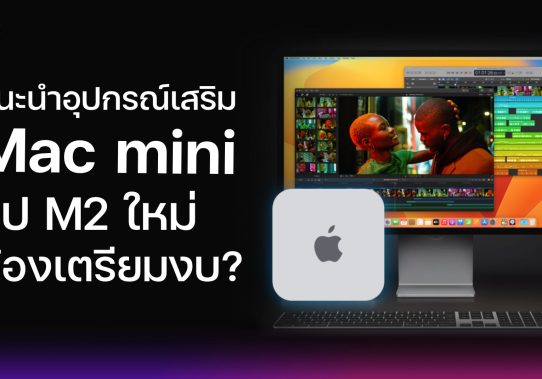 เปรียบเทียบสเปก Mac mini M1 vs. Mac mini M2 / M2 Pro ต่างกันจุดไหนบ้าง?