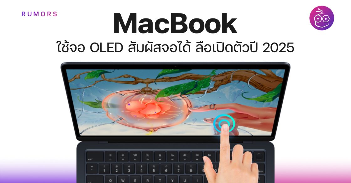 ลือ! Mac รุ่นหน้าจอ OLED สัมผัสจอได้ อาจเปิดตัวปี 2025