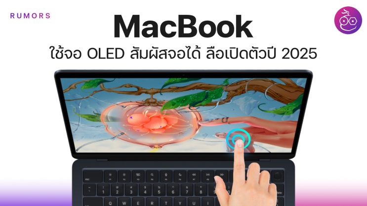 ลือ! MacBook Pro หน้าจอ OLED รองรับ Touch Screen เปิดตัวปลายปี 2026