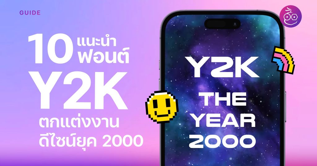แนะนำ 10 ฟอนต์ แนว Y2K สำหรับตกแต่งงานดีไซน์ย้อนกลับไปปี 2000