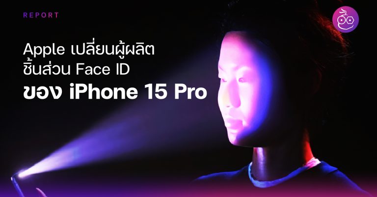 Apple อาจเปลี่ยนผู้ผลิต Face ID สำหรับ iPhone 15 Pro เพราะอยากได้ ...