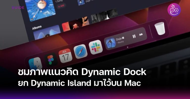 ชมภาพแนวคิด เมื่อ Dynamic Island มาอยู่บน Mac ใช้พื้นที่ Dock ให้เป็นมากกว่าการแสดงแอป