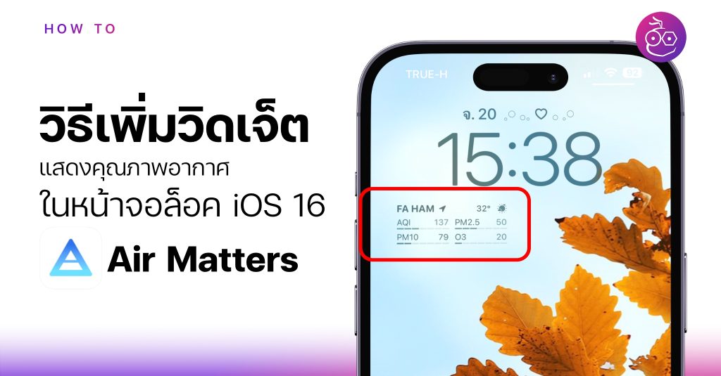 วิธีเพิ่มวิดเจ็ตคุณภาพอากาศ AQI, PM 2.5 ในหน้าจอล็อค iOS 16 (แอป Air ...