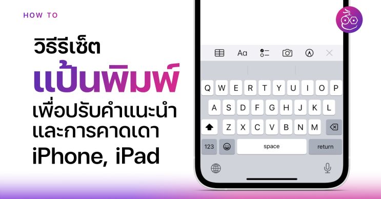 วิธีรีเซ็ตแป้นพิมพ์ iPhone, iPad เพื่อปรับคำแนะนำและการคาดเดาที่ไม่ถูกต้อง